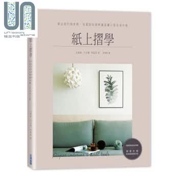 纸上折学：折出设计风家饰，从摆设到灯饰让温馨小家品味升级 港台原版 金银珠 尖端出版 纸艺手工