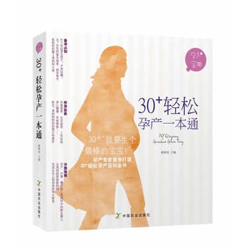 30+轻松孕产一本通-孕产宝典 健身与保健 陈咏玫主编 中国农业出版社
