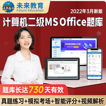 未来教育2022年3月全国计算机等级考试计算机二级msoffice题库软件手机电脑版视频解析激活码模拟上机 基础题库