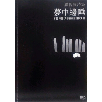 台版【现货】梦中边陲/印刻/罗智成 TB