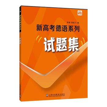 新高考德语系列·试题集