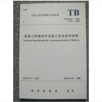 TB 10301-2020	铁路工程基本作业施工安全技术规程