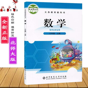北师大版小学三年级上册数学课本教科书3年级上册数学教材北师大版3三上数学书课本教材北京师范大学出版社