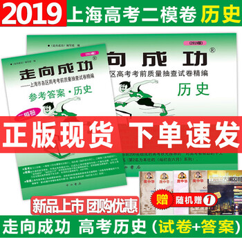 2019版走向成功上海市高考二模卷 历史（试卷+答案）走向成功 高考历史二模卷 高三学生摸底卷