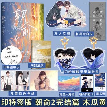【自选】朝俞1 、朝俞2 木瓜黄作品  青春校园纯爱原眈小说： 朝俞2（印签版【色纸+立牌等】（定价39.8