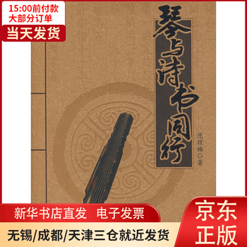【新华书店】琴与诗书同行范煜梅. 全新正版