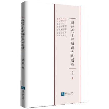 新时代干部培训方法创新
