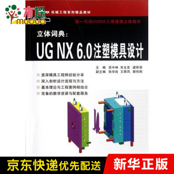 立体词典--UG NX6.0注塑模具设计(51CAX机械
