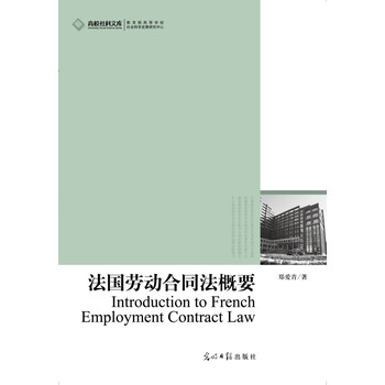 法国劳动合同法概要【正版图书】