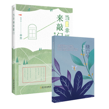 当幸福来敲门+绕口令草稿本（套装共2册）