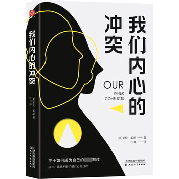 我们内心的冲突