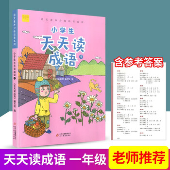 小学生天天读成语1一年级小学成语大全成语故事儿童益智类书籍