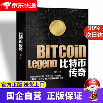 【新华书店官方网店】比特币传奇 客观解读比特币，理性面对狂热与质疑。将带你真切地、近距离地拥抱比特币，传递新价值。 荆涛