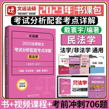 文运法硕2023法律硕士联考 考试分析配套考点详解 法硕联考 法律学考研 法学非法学通用 法硕联读 民法学 戴寰宇