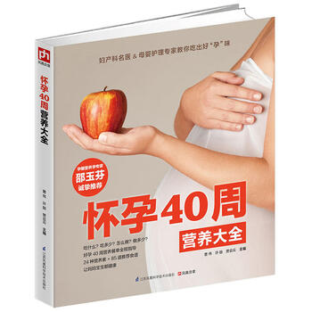 怀孕40周看这本就够了孕期营养食谱大全孕妇饮食婴儿护理育儿书籍 怀孕40周营养大全