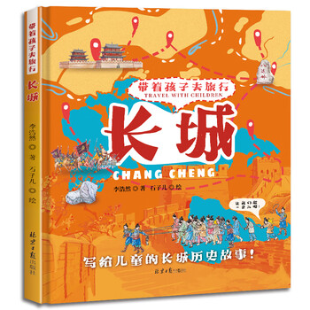 3-6岁带着孩子去旅行——长城 (精装新版）