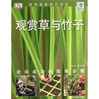 观赏草与竹子(走向成功的简单步骤)
