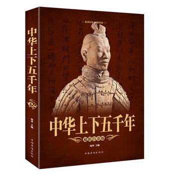 中华上下五千年（超值白金版）