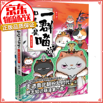 七仓发货+拒绝低价盗版】如果历史是一群喵1-2-3-4-5-6-7-8-9 1-9册肥志著萌漫全集1-8册假如儿童小学生中国历史漫画书古代萌猫 五代十国篇 魏晋南北朝夏商西周篇春秋战国秦楚两汉 书籍 