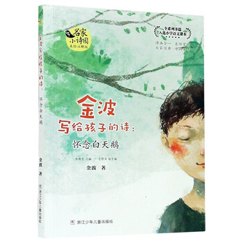 金波写给孩子的诗--怀念白天鹅(美绘注释版)/名家小诗园