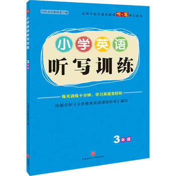 小学英语听写训练 3年级