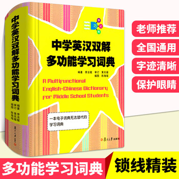 中学英汉双解多功能学习词典 李法敏 复旦大学出版社 初中高中考高考英语词汇背诵单词 中学生实用英语工
