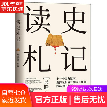 【正版图书】读史札记 吴晗 沈阳出版社