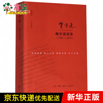 费孝通晚年谈话录(1981-2000)