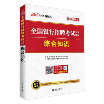 综合知识 考试 全国银行招聘考试编写组编写 立信会计出版社 9787542939609