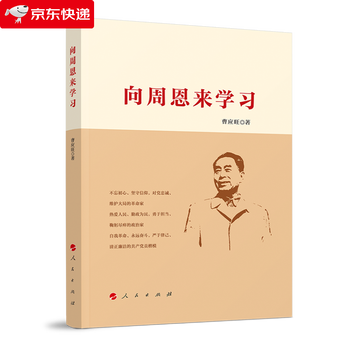 向周恩来学习