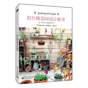 阳台微花园设计秘事 日本Graphic-sha编辑部　著,马云雷　译【正版书】