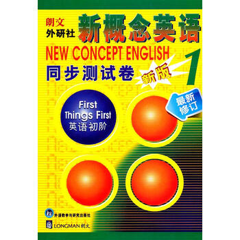 朗文外研社·新概念英语同步测试卷新版1