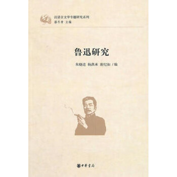 鲁迅研究 朱晓进等编 中华书局