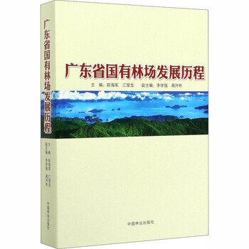 广东省国有林场发展历程