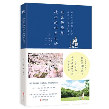 母亲传承给孩子的四季生活