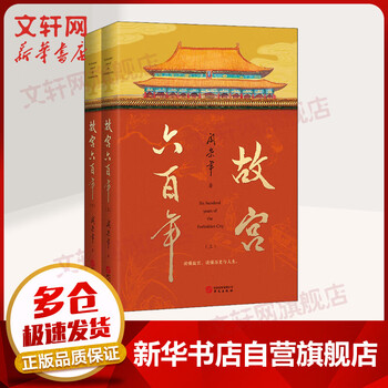 【正版包邮】故宫六百年 全二册