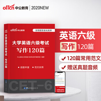 中公教育大学英语六级考试：写作120篇