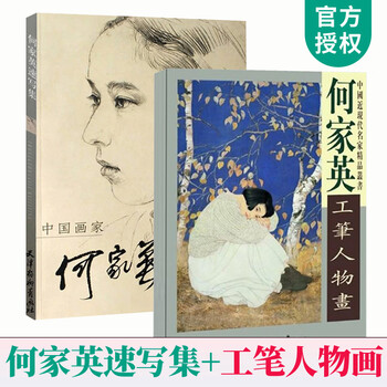 中国画家何家英速写集+何家英工笔人物画底稿白描底稿2册 何家英画集速写书素材人物速写国画临摹范本画册