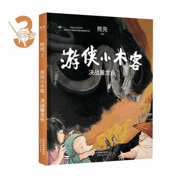 游侠小木客：决战屠龙谷 熊亮 著 9787201166377