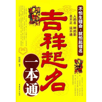 吉祥起名 9787504736130 侯清恒 著