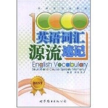 英语词汇源流速记【保证正版】