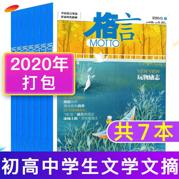 【共7本随机打包】格言杂志2020年8下-11月上下期间初高中学生阅读作文素材