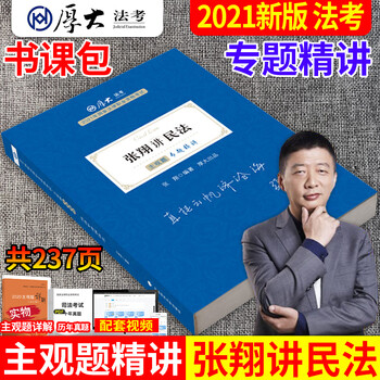 现货速发 张翔讲民法2021厚大法考主观题专题精讲法考教材2021司法考试张翔民法主观题精讲售钟秀勇