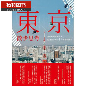 预售 东京散步思考由点到面看城市远足文化17