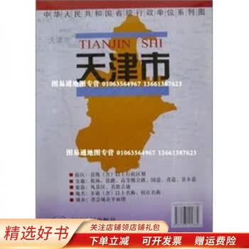 中华人民共和国省级行政单位系列图：天津市地图 王瑞平
