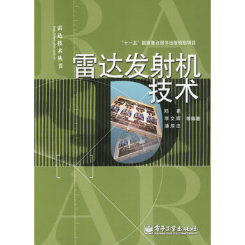 雷达发射机技术 郑新 电子工业出版社