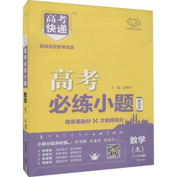 高考必练小题 数学(文) 基础版