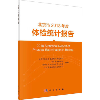 北京市2018年度体检统计报告