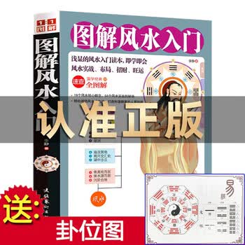 图解风水入门一本书弄懂家居风水玄学神秘文化易经大全梅花易数 算卦布局阴阳宅风水预测周易风水书籍自学宝