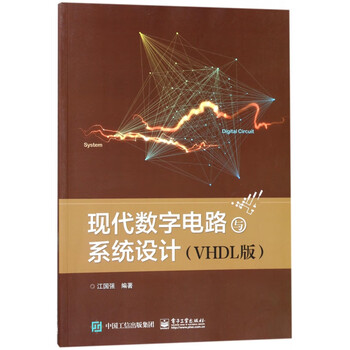 现代数字电路与系统设计(VHDL版)